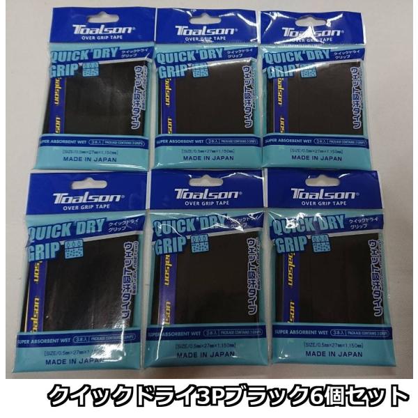 ＊クイックドライグリップ（３本入）ブラック×6個セット●グリップの感覚が変わらない、もう手汗で滑らない！●プレーパフォーマンスも上げられる安心グリップ。■ウェット吸汗タイプ■ロングサイズラケット対応■品番：1ETG2234■カラー:ブラック...