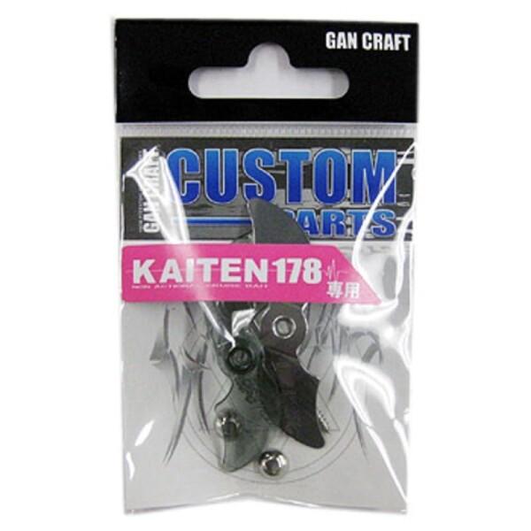 CKガンクラフト ガンクラフト(Gan Craft) KAITEN 178 スペアペラ CKガンクラフト ガンクラフト(Gan Craft) KAITEN 178 スペアペラ