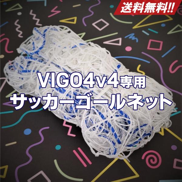■素材ポリエチレン（PE）■サイズ240x120x100cmのVIGO4v4専用サイズ■製造国中国■商品名VIGO4v4専用サッカーゴールネット■ご注意ネットの販売単位は1枚です！■特徴強度のあるポリエチレン（PE）素材です！耐水性・耐候性...