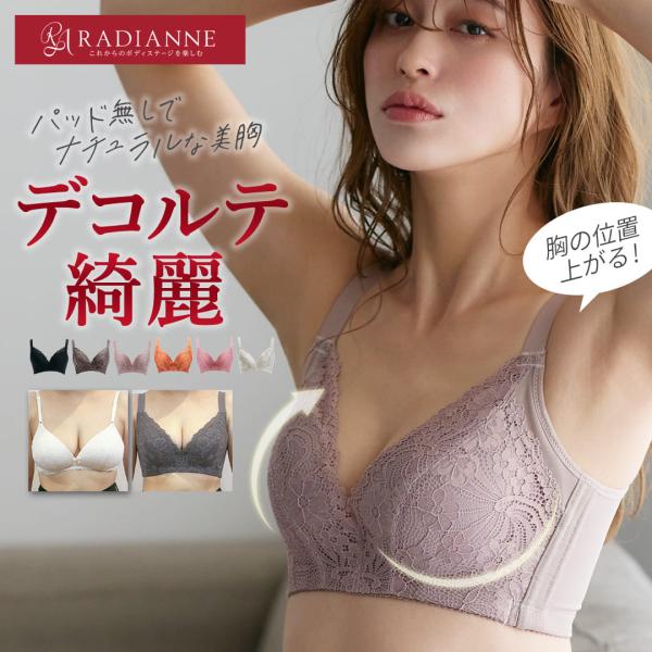 ・ラディアンヌ | 育乳ブラやナイトブラ、脇肉ブラ専門バストエイジングに着目したブラで今の自分の美しさに気づいて欲しい。ブラ2,490円〜、365日商品発送、送料無料、交換対応、15日以内返品可、延長ホック&amp;ブラパッド無料のアフター...