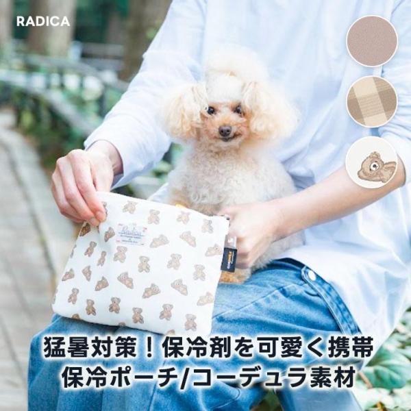 【発売日：2026年04月16日】▼▽▼▼▼▼▼▽▼ 【 商 品 詳 細 】 ▼▽▼▼▼▼▼▽▼商品カテゴリ：RADICA おしゃれ 散歩 散歩グッズ 移動 ペットおしゃれ かわいい 保冷剤ポーチ 通院 お出かけ 男の子 女の子