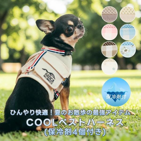 【発売日：2026年04月17日】※サイズ展開： Sサイズ Mサイズ Lサイズ LLサイズ ▼▽▼▼▼▼▼▽▼ 【 商 品 詳 細 】 ▼▽▼▼▼▼▼▽▼商品カテゴリ：犬の胴輪 胴輪 抜けにくい 脱げない 脱げにくい 迷子防止 保冷剤 クー...