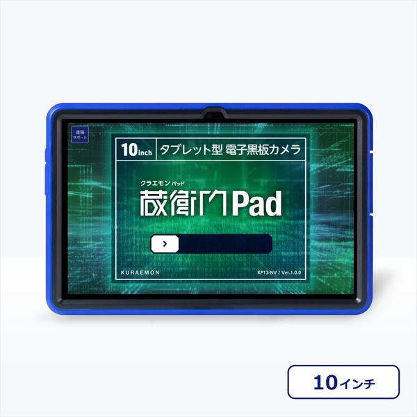 ・同梱品：耐衝撃ケース/ショルダーストラップ/ACアダプタ/USBケーブル（USB〜Type-C）大画面10インチタブレット。写真・黒板・図面・台帳を効率化！作業効率がデジカメの4倍！電子小黒板利用可能　「蔵衛門プレミアム」及びパッケージソ...