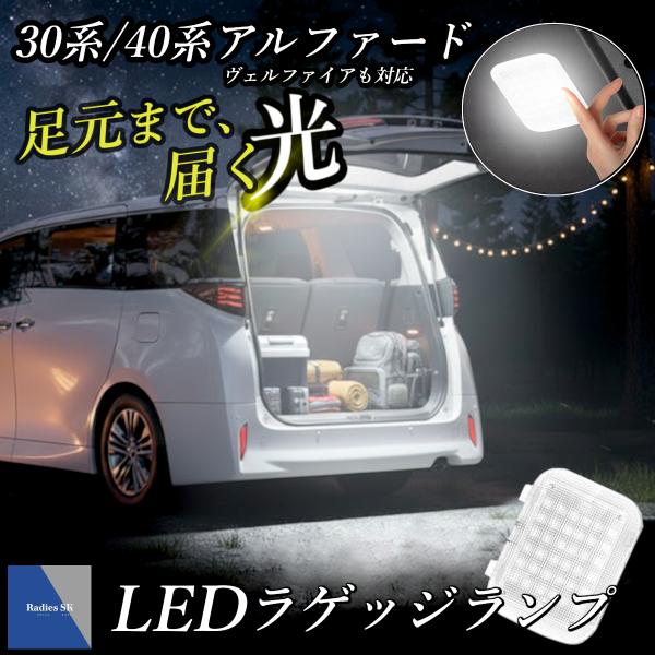 【発売日：2026年01月21日】【30系/40系 アルファード/ヴェルファイア専用】LEDラゲッジランプ―― 押せば、足元まで昼間。長押しで、理想の明るさに。純正のラゲッジランプに「暗さ」や「物足りなさ」を感じていませんか？ 本製品は、単...
