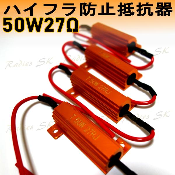 50W27Ωタップ付き4個セットとなります。純正のウインカーをLEDに変更後のハイフラ現象を防止します。ハイフラとは、ウインカー作動時、発光点滅速度が速くなることです。ハイフラは車検にも通りませんし、ウインカーをLEDに変更するためには必需...