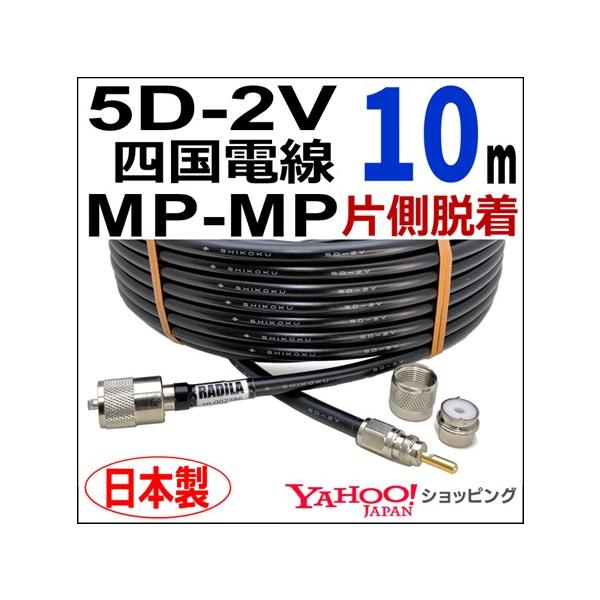 【インピーダンス】 50Ω【推奨用途】アマチュア無線　固定局用　HF帯【ケーブル】5D-2V（四国電線社製）　インピーダンスは、50オーム。【コネクタ】MP（誘電体はベークライト，ネジはミリネジ）-MP（脱着タイプ，誘電体はテフロン，ネジは...