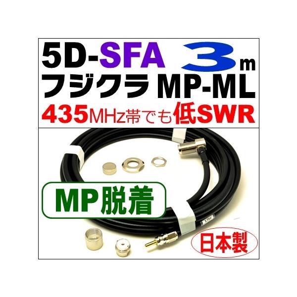 【インピーダンス】 50Ω【推奨用途】モービル用（車載用）【ケーブル】5D-SFA-LITE（フジクラダイヤケーブル社製）【コネクタ】MP脱着-MLJ（低SWR品，ミリネジ）【長さ誤差】±1％【製造メーカ】RADILA【添付品】SWRと通過...