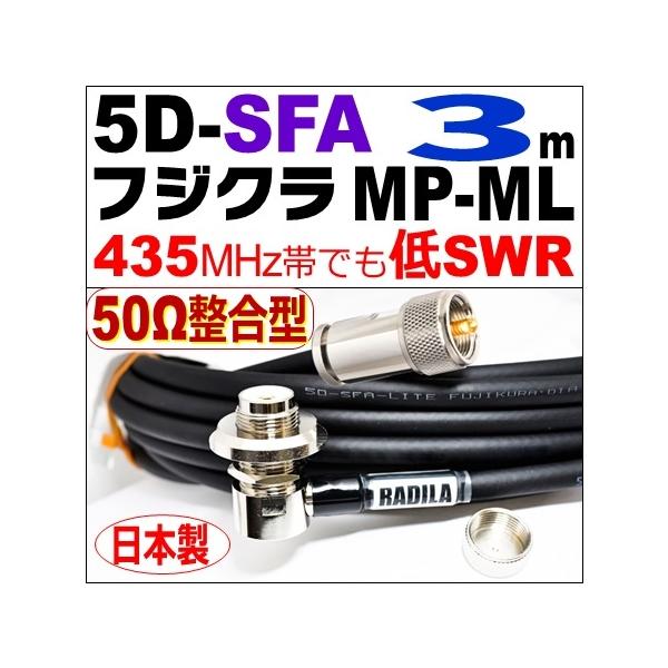 【インピーダンス】 50Ω【推奨用途】モービル用（車載用）【ケーブル】5D-FB-LITE（フジクラダイヤケーブル社製）【コネクタ】MP（50Ω整合型）-MLJ（低SWR品，ミリネジ）【長さ誤差】±1％【製造メーカ】RADILA【添付品】S...