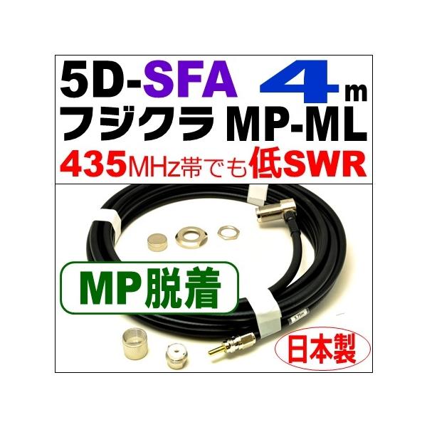 【インピーダンス】 50Ω【推奨用途】モービル用（車載用）【ケーブル】5D-SFA-LITE（フジクラダイヤケーブル社製）【コネクタ】MP脱着-MLJ（低SWR品，ミリネジ）【長さ誤差】±1％【製造メーカ】RADILA【添付品】SWRと通過...