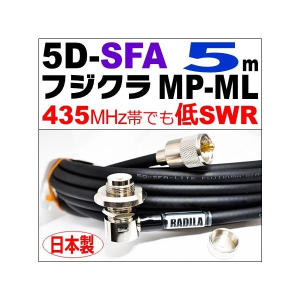 【インピーダンス】 50Ω【推奨用途】モービル用（車載用）【ケーブル】5D-SFA-LITE（フジクラダイヤケーブル社製）【コネクタ】MP-MLJ（低SWR品，ミリネジ）【長さ誤差】±1％【製造メーカ】RADILA【添付品】SWRと通過損失...