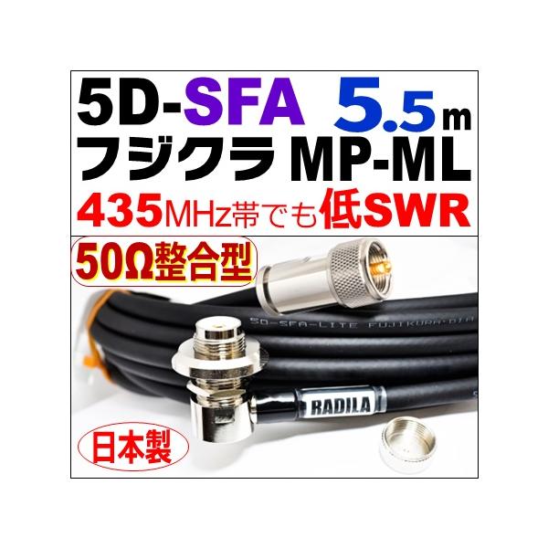 【インピーダンス】 50Ω【推奨用途】モービル用（車載用）【ケーブル】5D-FB-LITE（フジクラダイヤケーブル社製）【コネクタ】MP（50Ω整合型）-MLJ（低SWR品，ミリネジ）【長さ誤差】±1％【製造メーカ】RADILA【添付品】S...