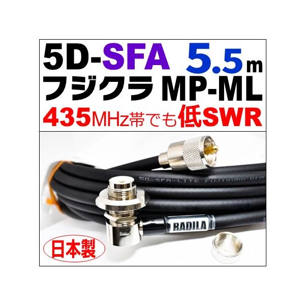 【インピーダンス】 50Ω【推奨用途】モービル用（車載用）【ケーブル】5D-SFA-LITE（フジクラダイヤケーブル社製）【コネクタ】MP-MLJ（低SWR品，ミリネジ）【長さ誤差】±1％【製造メーカ】RADILA【添付品】SWRと通過損失...
