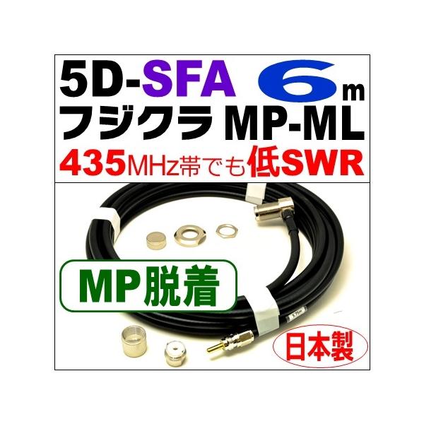 【インピーダンス】 50Ω【推奨用途】モービル用（車載用）【ケーブル】5D-SFA-LITE（フジクラダイヤケーブル社製）【コネクタ】MP脱着-MLJ（低SWR品，ミリネジ）【長さ誤差】±1％【製造メーカ】RADILA【添付品】SWRと通過...