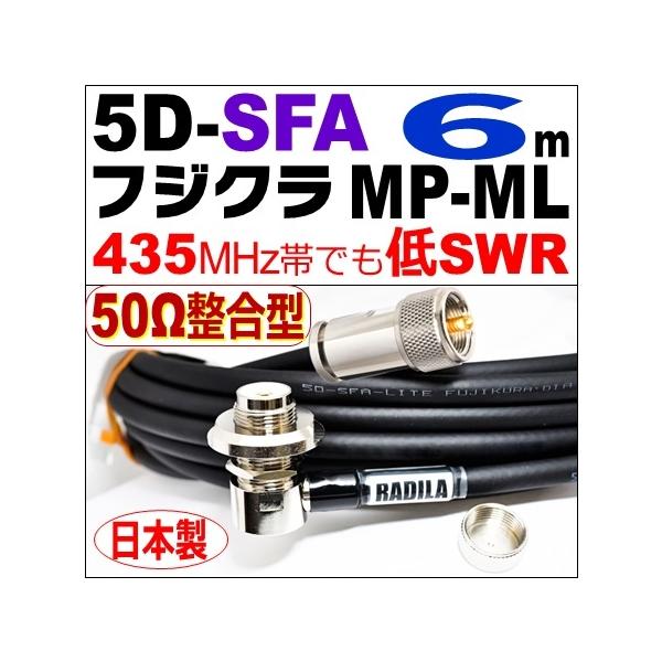 【インピーダンス】 50Ω【推奨用途】モービル用（車載用）【ケーブル】5D-FB-LITE（フジクラダイヤケーブル社製）【コネクタ】MP（50Ω整合型）-MLJ（低SWR品，ミリネジ）【長さ誤差】±1％【製造メーカ】RADILA【添付品】S...