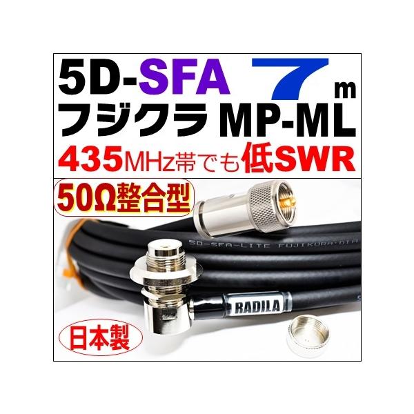 【インピーダンス】 50Ω【推奨用途】モービル用（車載用）【ケーブル】5D-FB-LITE（フジクラダイヤケーブル社製）【コネクタ】MP（50Ω整合型）-MLJ（低SWR品，ミリネジ）【長さ誤差】±1％【製造メーカ】RADILA【添付品】S...
