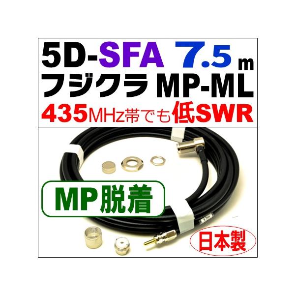 【インピーダンス】 50Ω【推奨用途】モービル用（車載用）【ケーブル】5D-SFA-LITE（フジクラダイヤケーブル社製）【コネクタ】MP脱着-MLJ（低SWR品，ミリネジ）【長さ誤差】±1％【製造メーカ】RADILA【添付品】SWRと通過...