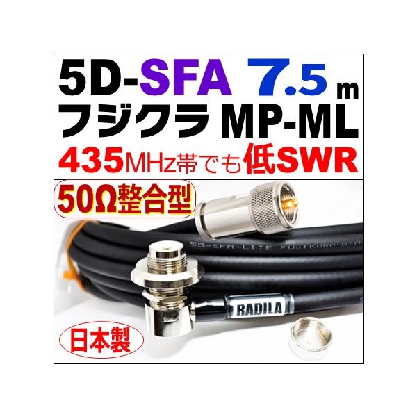 【インピーダンス】 50Ω【推奨用途】モービル用（車載用）【ケーブル】5D-FB-LITE（フジクラダイヤケーブル社製）【コネクタ】MP（50Ω整合型）-MLJ（低SWR品，ミリネジ）【長さ誤差】±1％【製造メーカ】RADILA【添付品】S...