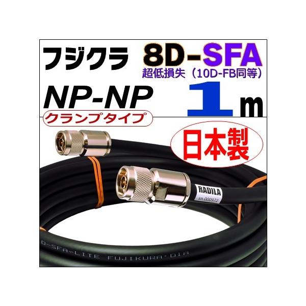 【インピーダンス】 50Ω【推奨用途】アマチュア無線用【ケーブル】8D-SFA-LITE（フジクラダイヤケーブル社製）【コネクタ】NP-NP（低SWR品）【長さ誤差】±1％【製造メーカ】RADILA本ケーブルアッセンブリ製品は、アマチュア無...