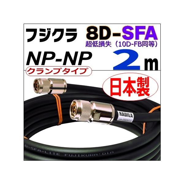 【インピーダンス】 50Ω【推奨用途】アマチュア無線用【ケーブル】8D-SFA-LITE（フジクラダイヤケーブル社製）【コネクタ】NP-NP（低SWR品）【長さ誤差】±1％【製造メーカ】RADILA本ケーブルアッセンブリ製品は、アマチュア無...