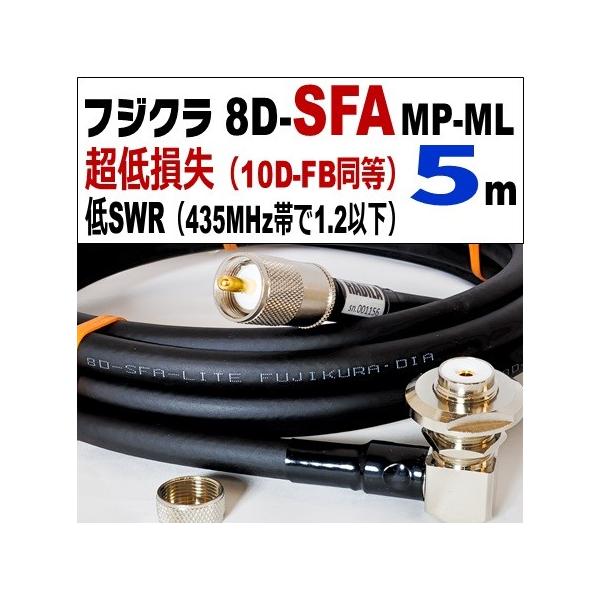 フジクラ 8D-SFA MP-ML (5m)｜低SWR仕様・実測データ付｜モービル 同軸ケーブル｜低損失 8DSFA 8dsfa 8d-sfa MP-ML MLJ MJL｜アマチュア無線 ...