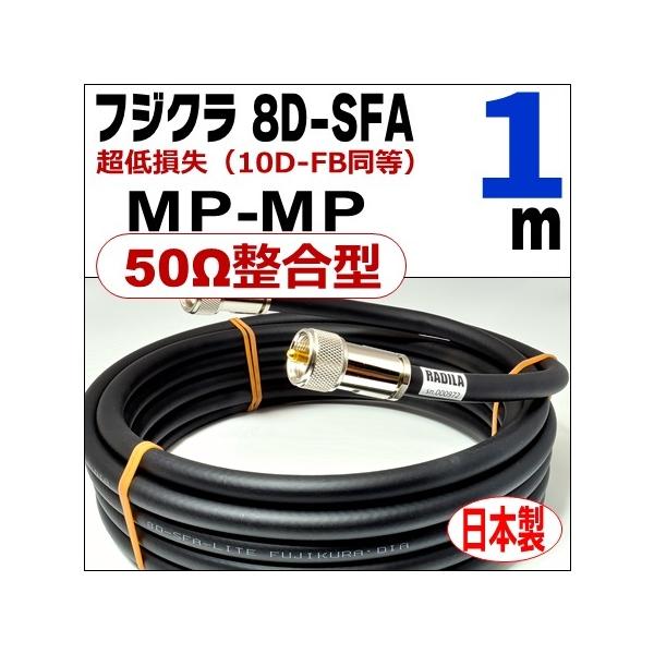 【インピーダンス】 50Ω【推奨用途】モービル用（固定局用）【ケーブル】8D-SFA-LITE（フジクラダイヤケーブル社製）【コネクタ】両端MP（両端とも50Ω整合型）（低SWR品，ミリネジ）【長さ誤差】±1％【製造メーカ】RADILA【添...