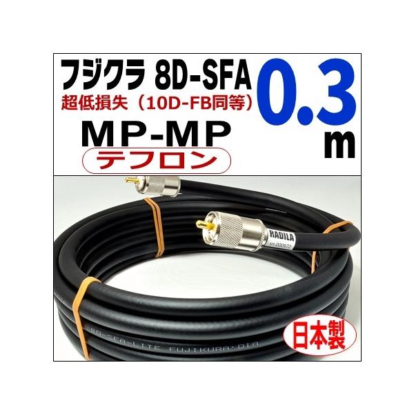 【インピーダンス】 50Ω【推奨用途】モービル用（固定局用）【ケーブル】8D-SFA-LITE（フジクラダイヤケーブル社製）【コネクタ】MP-MP（低SWR品，ミリネジ）【長さ誤差】±1％【製造メーカ】RADILA【添付品】SWRと通過損失...