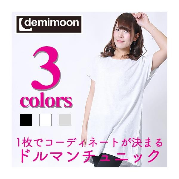 デミムーンからデザイン性の高いドルマンチュニックが登場しました。1枚で着てもコーディネートが決まります。もちろん重ね着でコーディネートのポイントにも。サイド部分は横割り仕様です。
