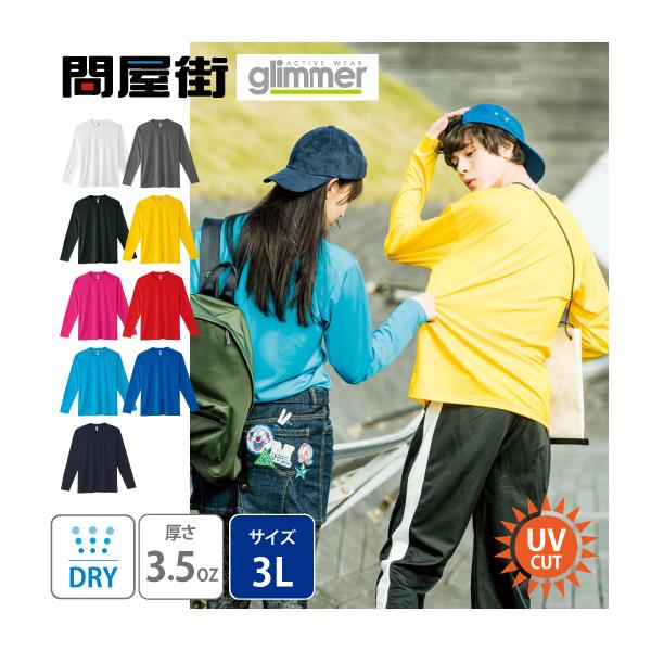 【商品名】グリマー glimmer/3.5oz インターロックドライ長袖Tシャツ/メンズ 352-AIL3Lサイズ【商品詳細】生地が滑らかで伸縮性に優れたスマートシルエットのドライ長袖Tシャツ！長袖のドライTシャツは年間通して活躍します！ス...