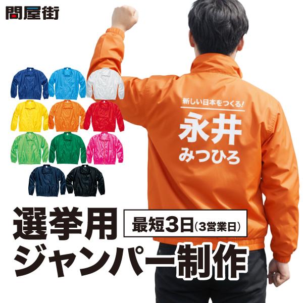 選挙はスピードが命！最短3日納品で、あなたの熱意をすぐカタチに。選挙戦の準備は、秒刻みのスケジュール。 「急いでジャンパーを作りたい」「追加注文がすぐに欲しい」 そんな声にお応えするため、当店では【最短3日納品】の特急体制を整えています。【...