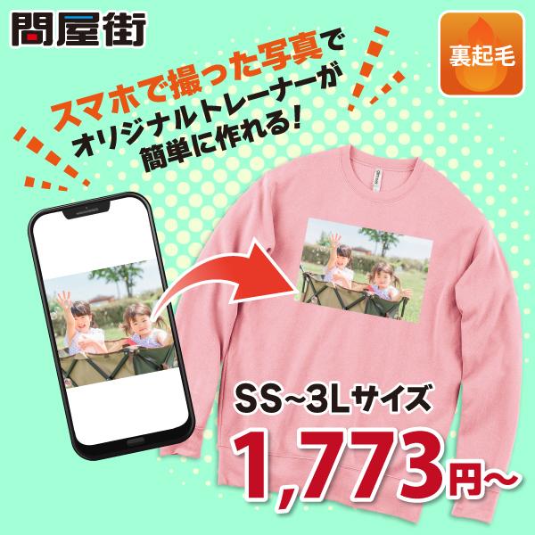 オリジナルトレーナーの作成は問屋街にお任せください！鮮やかでキレイな仕上がりが自慢です。スマホの写真もそのままプリントTシャツに♪様々な用途でご好評いただいております。・ペットや子供の写真のオリジナルグッズ・大切な人へのプレゼント・赤いTシ...