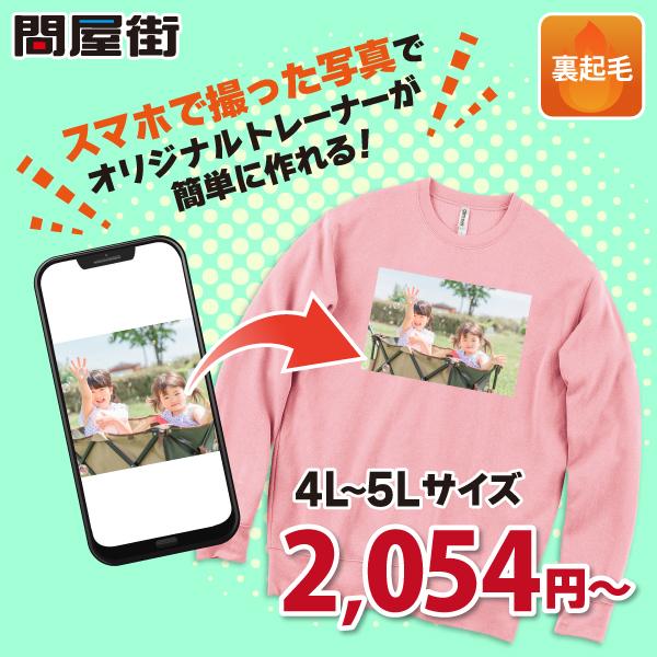 オリジナルトレーナーの作成は問屋街にお任せください！鮮やかでキレイな仕上がりが自慢です。スマホの写真もそのままプリントTシャツに♪様々な用途でご好評いただいております。・ペットや子供の写真のオリジナルグッズ・大切な人へのプレゼント・赤いTシ...