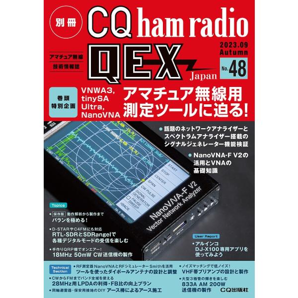 【巻頭特別企画】VNWA3，tinySA Ultra，NanoVNAアマチュア無線用測定ツールに迫る！話題のネットワークアナライザーとスペクトラムアナライザー搭載のシグナルジェネレーター機能検証NanoVNA-F V2の活用とVNAの基礎知...