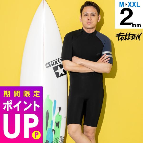 【 管理番号：21F-SP11 】FELLOW　ジャージ　スプリング　2mm　SS_wet抜群の伸縮性と着心地の良さが自慢の FELLOW ウェットスーツ シリーズ。体にフィットする3D立体裁断で、激しいライディングでのストレスを軽減。海水...