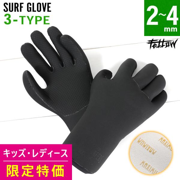 【 管理番号：20F-WG11T 】※サイズ限定(新品)のアウトレット価格です※FELLOW　グローブ サーフグローブ　2mm／3mm／4mmAW_wet／standard-type／premium-model プレミアムモデル怪我や体温低...