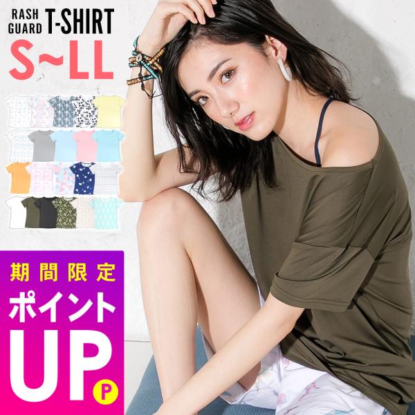 【 管理番号：19F-RH2-1 】レディース　ラッシュガード　Tシャツ【サイズ】S／M／L／LL 大きいサイズ【カラー】全21色※在庫がある場合のみ、同商品のサイズ・カラー交換が可能【紫外線（UV)カット率】98％以上　UPF50+（最高...