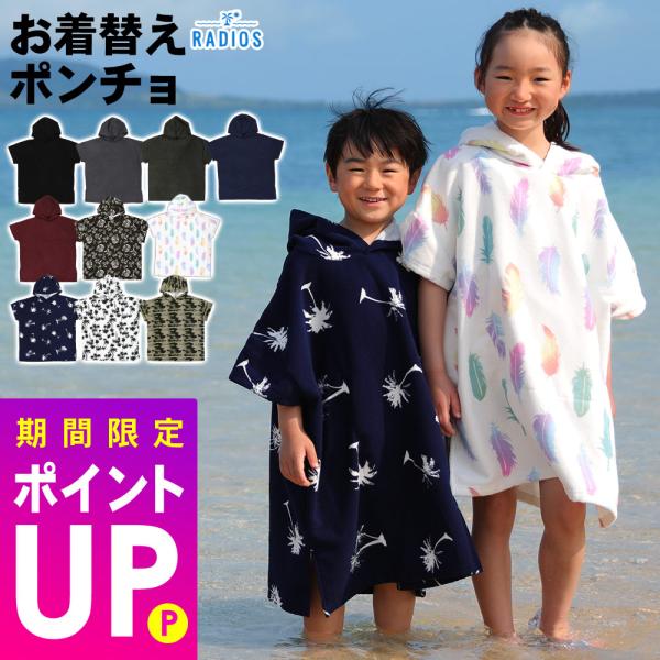 【 管理番号：20F-OP3 】子供用お着替えポンチョ キッズ ジュニア タオル ポンチョ サウナポンチョ抜群の着心地だからレジャー以外にお風呂やサウナ後にもオススメ♪【サイズ】子供用　フリーサイズ【色】全10色▼着心地・吸水性が良いマイク...