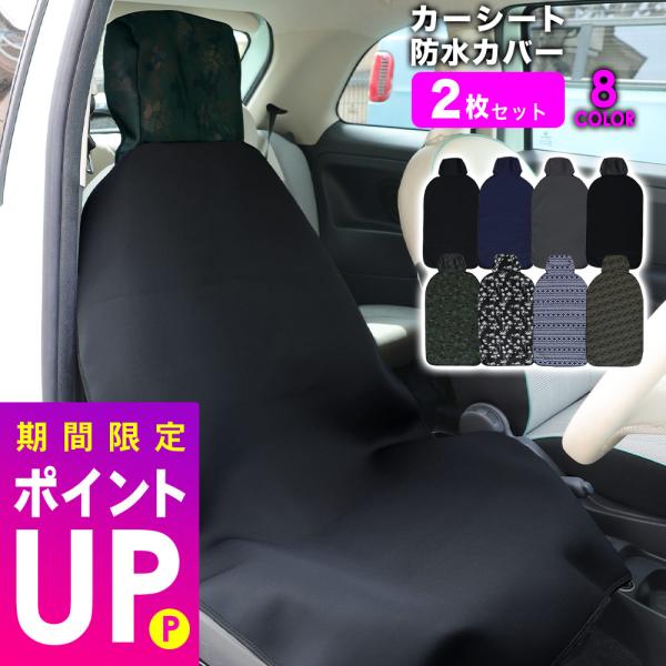 【 管理番号：20G-CS1-2 】車用 防水 シートカバー 同色2枚1セット 座席シートカバー 車 防水カバー完全防水のウェット素材を使用した車の前席用防水シートカバー。座席にサッと被せるだけ＆汚れた時は拭くだけの簡単お手入れ。海でのマリ...