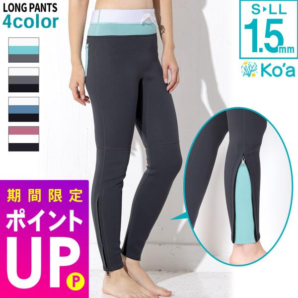 【 管理番号：20K-LP21 】ko'a　ウェットスーツ　ロングパンツ　レディース　1.5mm川・海・プールでの怪我防止やUVカットに手軽に使える本格派ウェットシリーズ。もっと気軽にもっと簡単に最高のウェットスーツを楽しめる！・ウェットス...