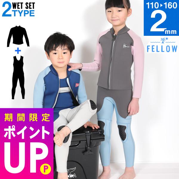 【 管理番号：21F-JT32 】FELLOW　ロングジョン＆タッパーセット　2mm抜群の伸縮性と着心地の良さが自慢の FELLOW ウェットスーツ シリーズ。体にフィットする3D立体裁断で、激しいライディングでのストレスを軽減。海水の侵入...