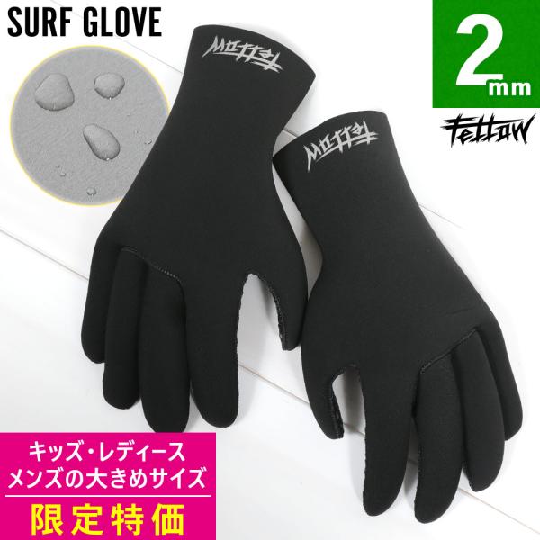 【 管理番号：21F-WGJ11T-2 】※サイズ限定のアウトレット品です※FELLOW　グローブ サーフグローブ 2mm怪我や体温低下から身を守り、真冬の海で力を発揮する FELLOW ウェット アイテム。冷たい海水 水温の低い場所でもト...