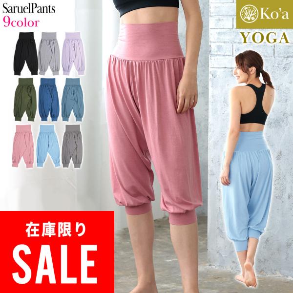 【 管理番号：21K-YP2 】Ko'a　ヨガウェアヨガ フィットネス ピラティスなどのスポーツ・トレーニングに使えるサルエルパンツ。気になる太もも部分をキレイなシルエットでカバーしてくれ、ルームウェアにも使えて大活躍。吸汗速乾・4WAYス...