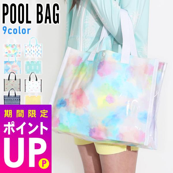 【 管理番号：24H-PB3 】プールバッグ【サイズ】フリーサイズ【色】全9色※在庫がある場合のみ、同商品のカラー変更が可能【素材】PVC(ポリ塩化ビニ−ル) 100%▼水を通さない防水素材濡れた水着やタオルを直接入れても浸みない防水素材▼...