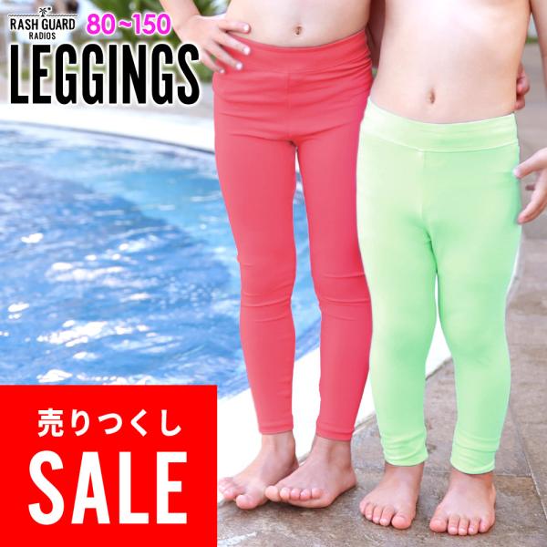 【 管理番号：25T-RL3-1 】※サイズ・カラー限定(新品)のアウトレット価格です※キッズ 子供用　ラッシュガード　レギンス【サイズ】80 90 100 110 120 130 140 150　cm 【色】全15色【紫外線（UV)カット...