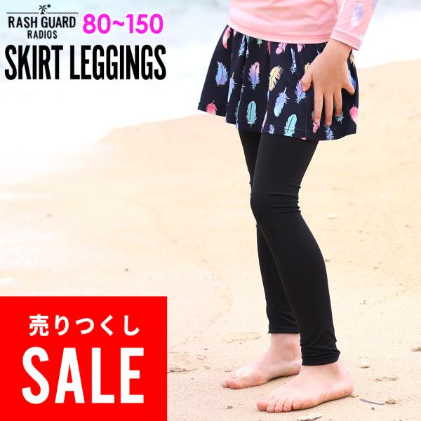 【 管理番号：25T-SK3-1 】※サイズ・カラー限定(新品)のアウトレット価格です※キッズ　ラッシュガード　キュロットスカート付き　レギンスキュロットタイプだからめくれ上がらず水陸両用で使える。海でもプールでもオシャレにUV対策。【サイ...