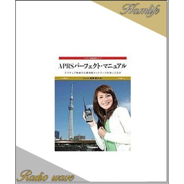 たくさんのアマチュア無線局の位置や移動軌跡がきれいに表示されているパソコンの画面を見たことはありませんか？ APRSでは刻々と位置が変化する移動局の位置や軌跡をきれいな地図上に表示したり，トランシーバのディスプレイで他局との位置関係がわかる...