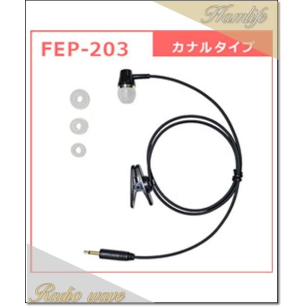 FEP-203(FEP203) AN-26/AP-26用イヤホン カナルタイプ