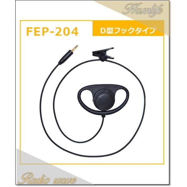 FEP-204(FEP204) AN-26/AP-26用イヤホン D型フックタイプ