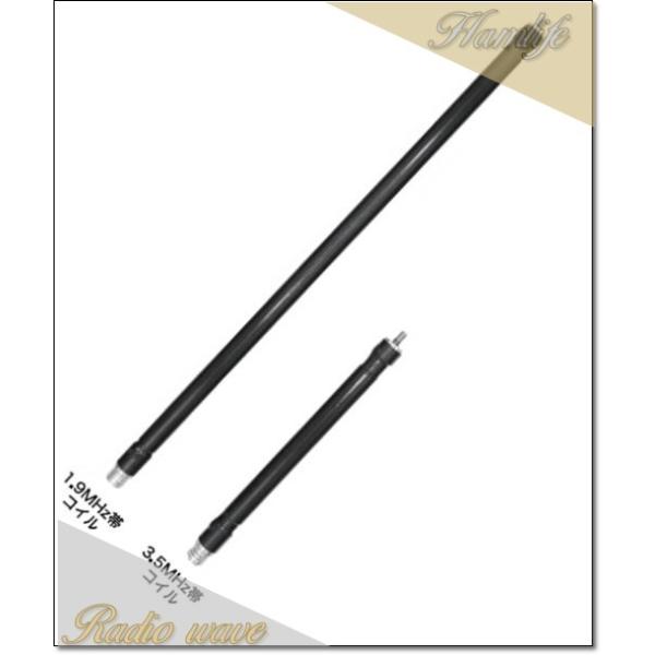 周波数：1.9MHz帯・3.5MHz帯耐入力：120W(SSB)全長：1.9MHz オプションコイル使用時 最大約3.1m/3.5MHz オプションコイル使用時 最大約2.9m