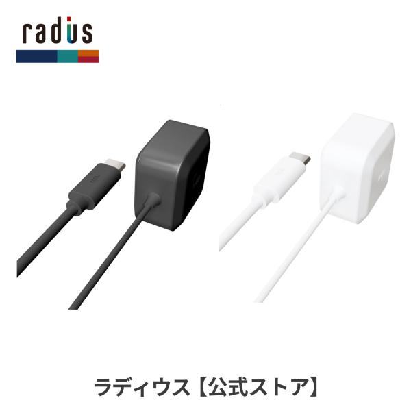 【ポイント10倍・送料無料】ラディウス RK-UPD18 PD3.0対応 USB-C ACアダプター 1.2m ケーブル直結型【カラー】RK-UPA18W : ホワイト(白)RK-UPA18K : ブラック(黒)定格入力 : AC100-2...