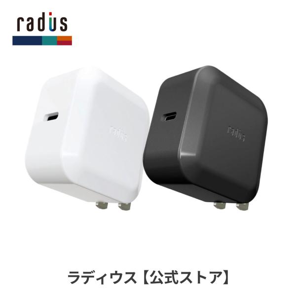 【ポイント10倍・送料無料】ラディウス RK-UPS18 PD3.0対応 USB-C ACアダプター iPhone Android  【カラー】RK-UPS18W : ホワイト(白)RK-UPS18K : ブラック(黒)【製品スペック】定格...